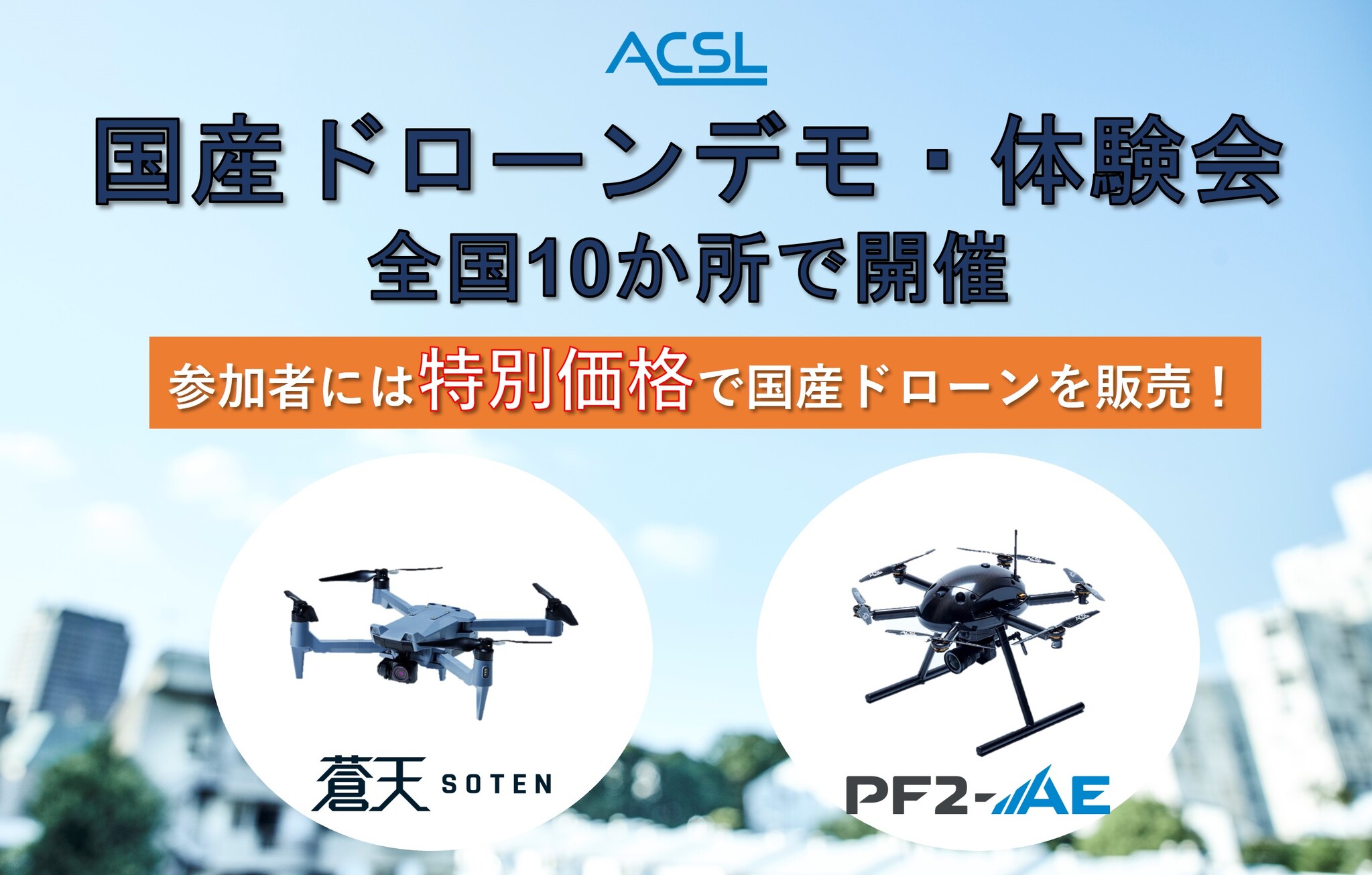 ACSL主催 国産ドローンSOTEN（蒼天）およびPF2-AEのデモ・体験会を全国10か所で開催｜株式会社ACSLのプレスリリース