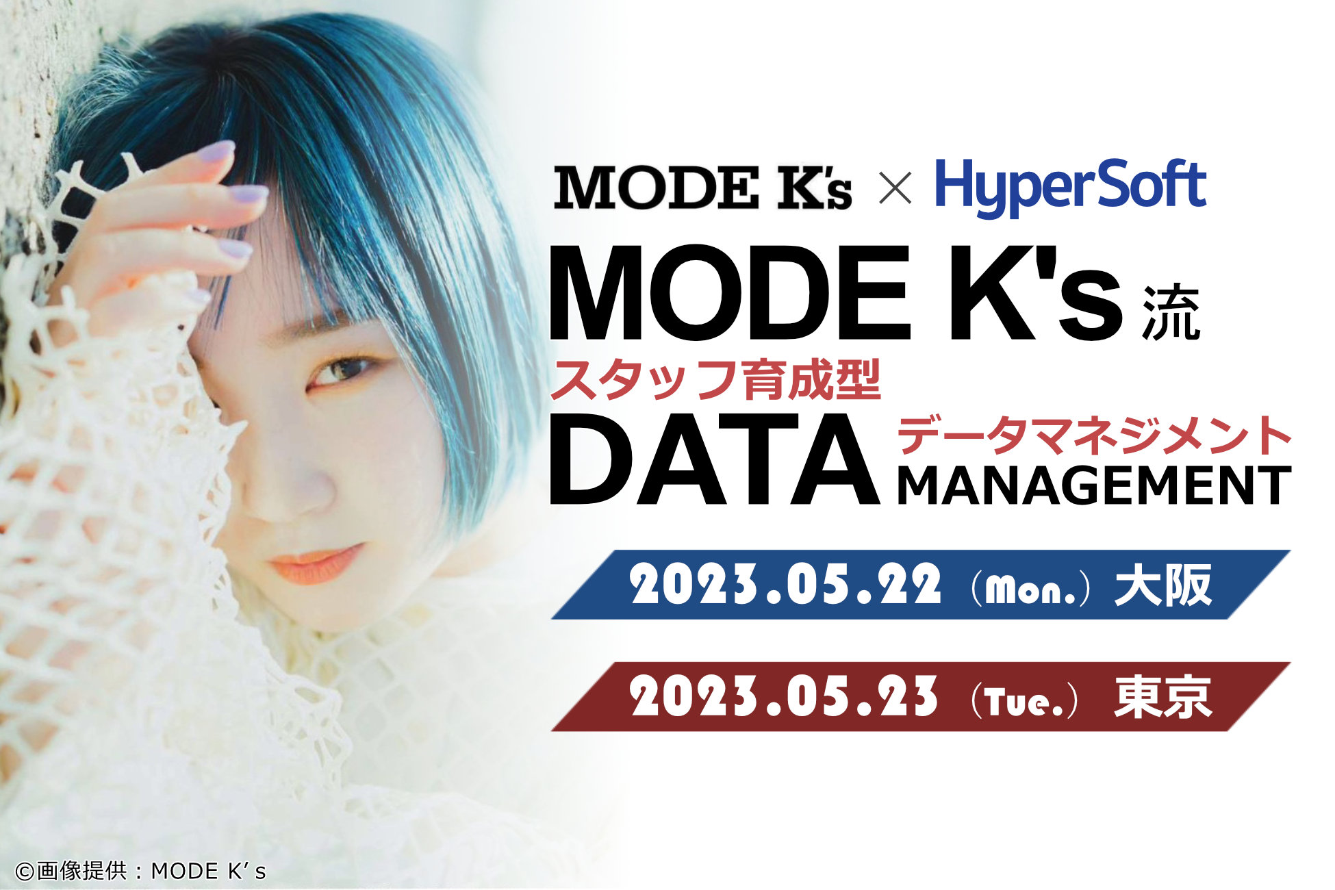 【HyperSoft × MODE K's】数字で捉える。MODE K's流 スタッフ育成型 データマネジメントセミナー開催！ ｜株式会社ハイパーソフトのプレスリリース