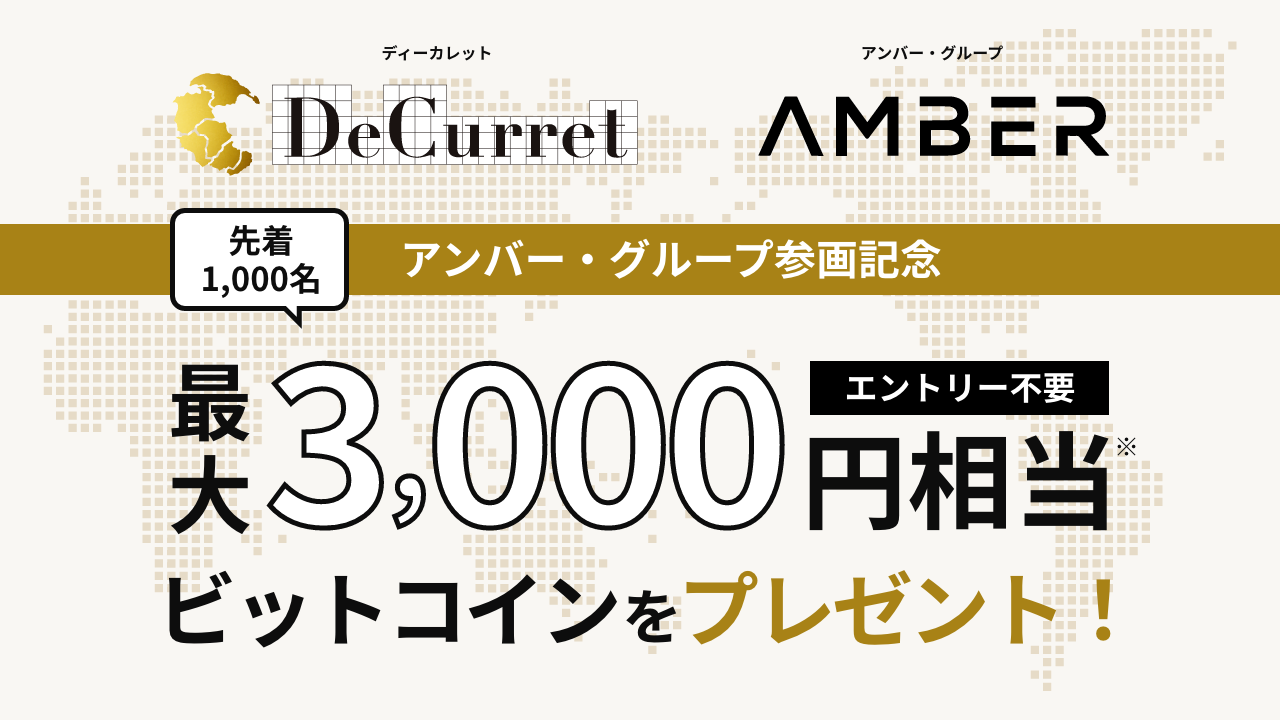 【先着1,000名】アンバー・グループ参画記念！最大3,000円分のビットコインをプレゼント！！｜Amber Japan株式会社のプレスリリース