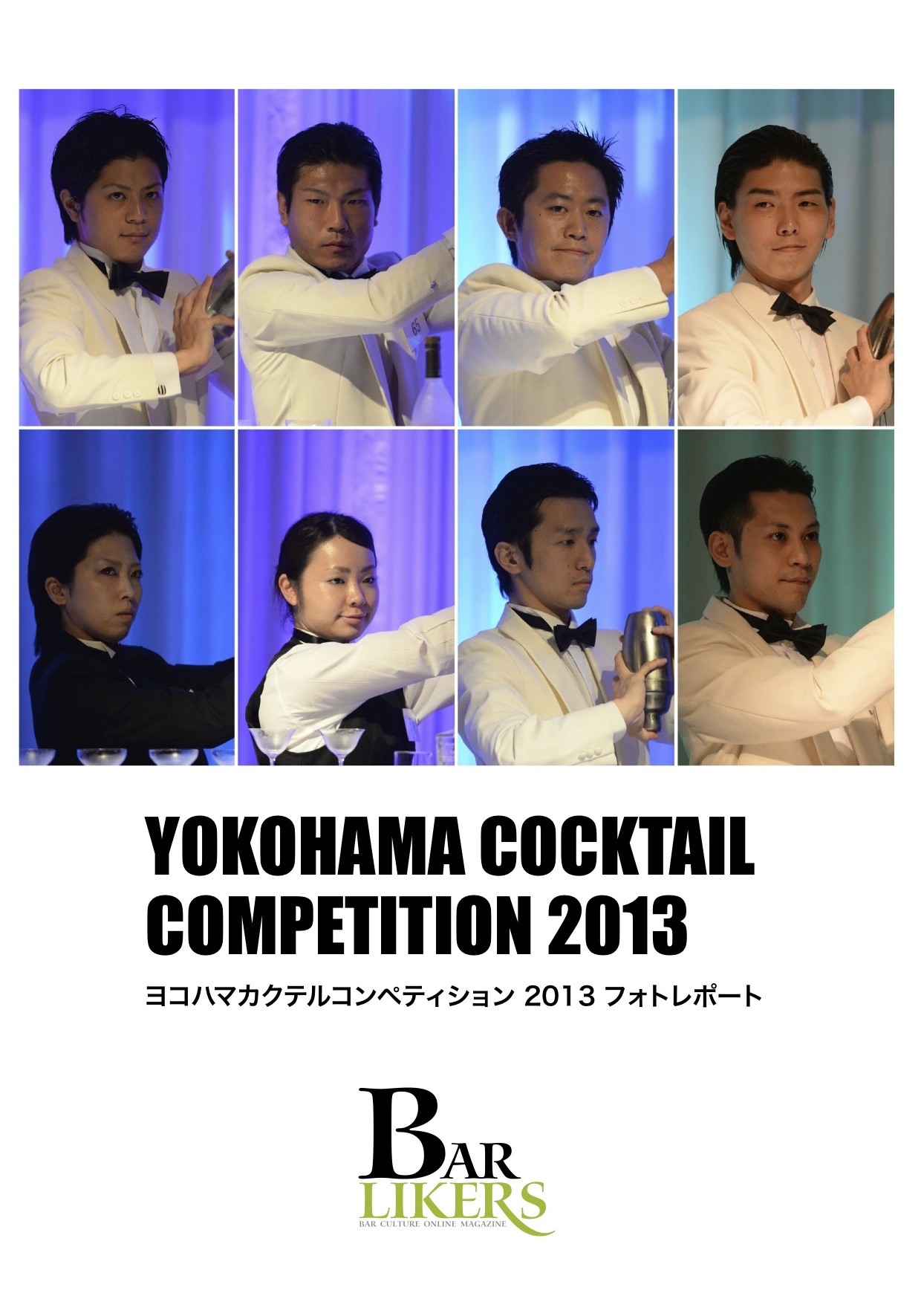 BAR LIKERS 第9号「 ヨコハマカクテルコンペティション2013 」フォトレポート｜株式会社北澤企画事務所のプレスリリース
