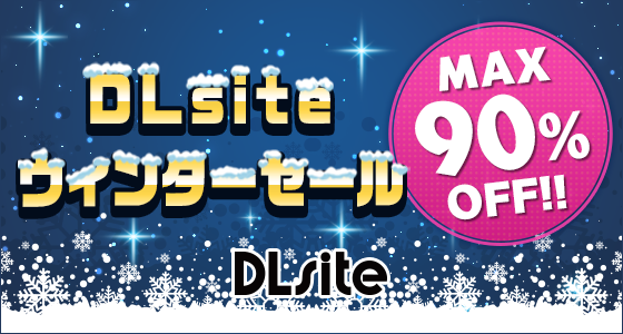 『DLsite』、PCゲームから個人制作のコンテンツまで8万作品以上がお買い得となるウィンターセールをスタート！｜エイシスのプレスリリース