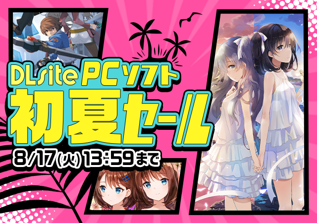 お得に夏を先取りできる！ 『DLsite』、PCゲームがお買い得になる「初夏セール」がスタート ｜エイシスのプレスリリース