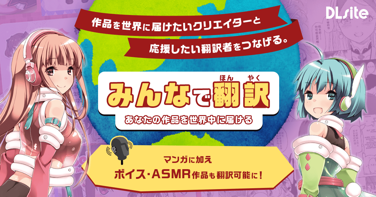 日本語の声や音の魅力はそのままに、世界中の人が楽しめる作品に！ DLsite「みんなで翻訳」から、翻訳字幕付きの音声コンテンツが販売開始 ...