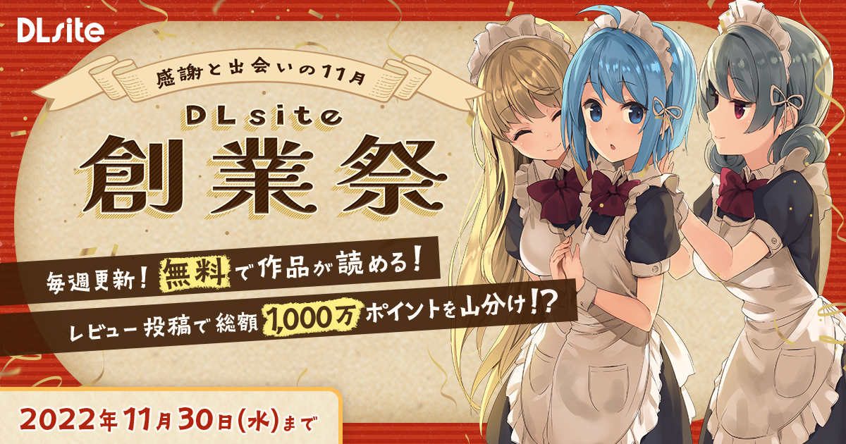 会員数900万突破！『DLsite』は今年で26周年！ 11月は、無料作品、全員配布の割引クーポン、そして総額1,000万ポイントの山分け企画と、お得が盛りだくさんな創業祭を開催！｜エイシスの ...