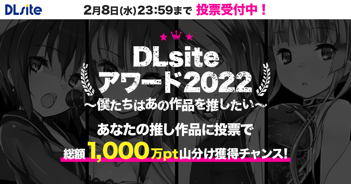 あなたの心に刺さった作品を教えて！「DLsiteアワード2022」が開催！今年は投票で総額1,000万円分のポイント山分けも実施！｜エイシスのプレスリリース