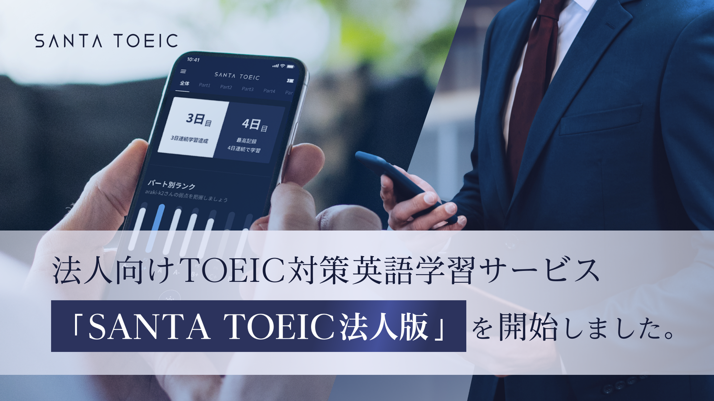 【人事ご担当者様必見】法人向けTOEIC対策英語学習サービス「SANTA TOEIC法人版」を開始。｜株式会社 Langooのプレスリリース