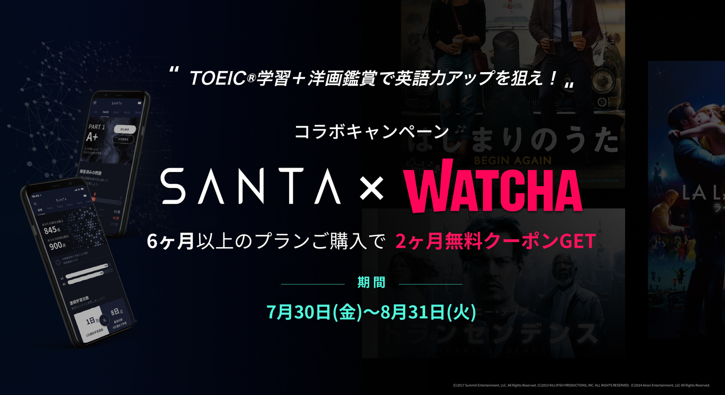 【SANTA×WATCHA】TOEIC®︎学習＋洋画鑑賞で英語力アップを狙え！コラボキャンペーン実施｜株式会社 Langooのプレスリリース