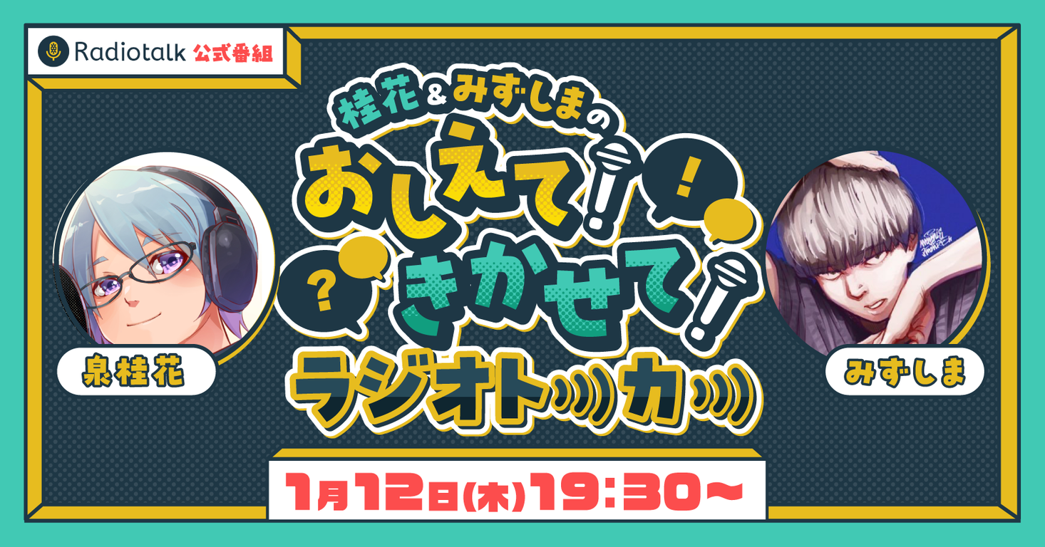 来年“雑談ラジオ”形式の配信を始める人に！新人配信者向けの新番組「おしえて！きかせて！ラジオトーカー」が開始｜Radiotalk／ラジオトーク(株)のプレスリリース