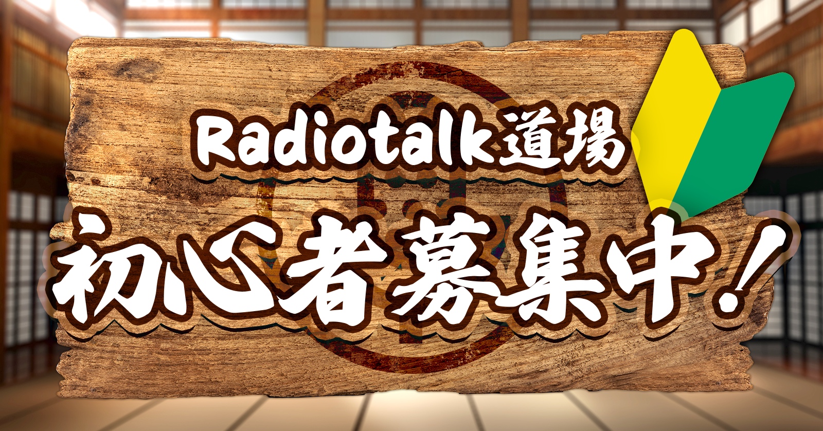 ライブ配信を「音声のみ」で新たに始める方へ！ 配信の経験者が初心者をサポートする「Radiotalk道場」第1期生を募集｜Radiotalk／ラジオトーク(株)のプレスリリース