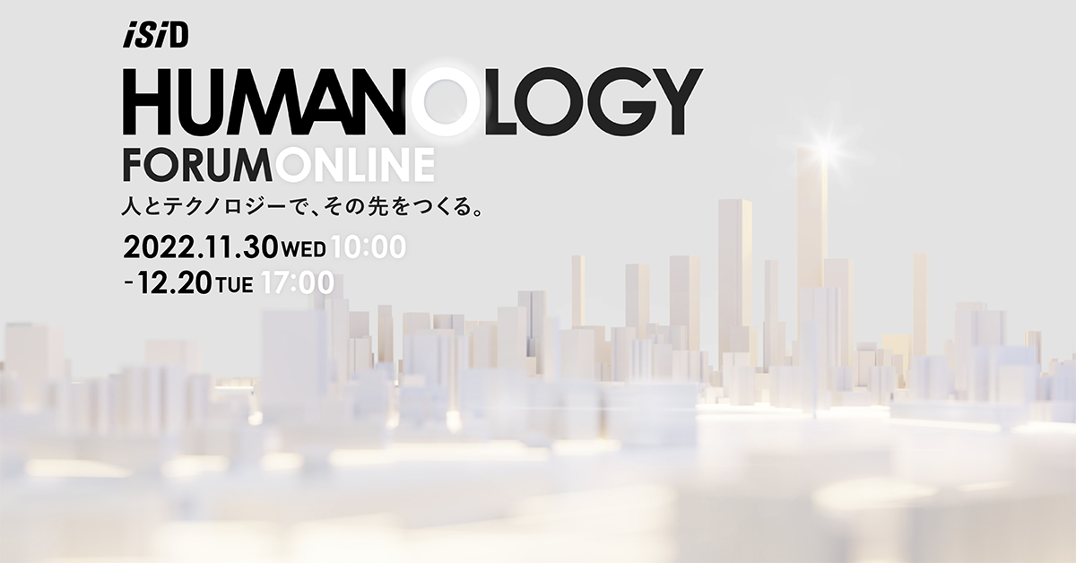 「HUMANOLOGY FORUM ONLINE」を開催｜ISIDのプレスリリース