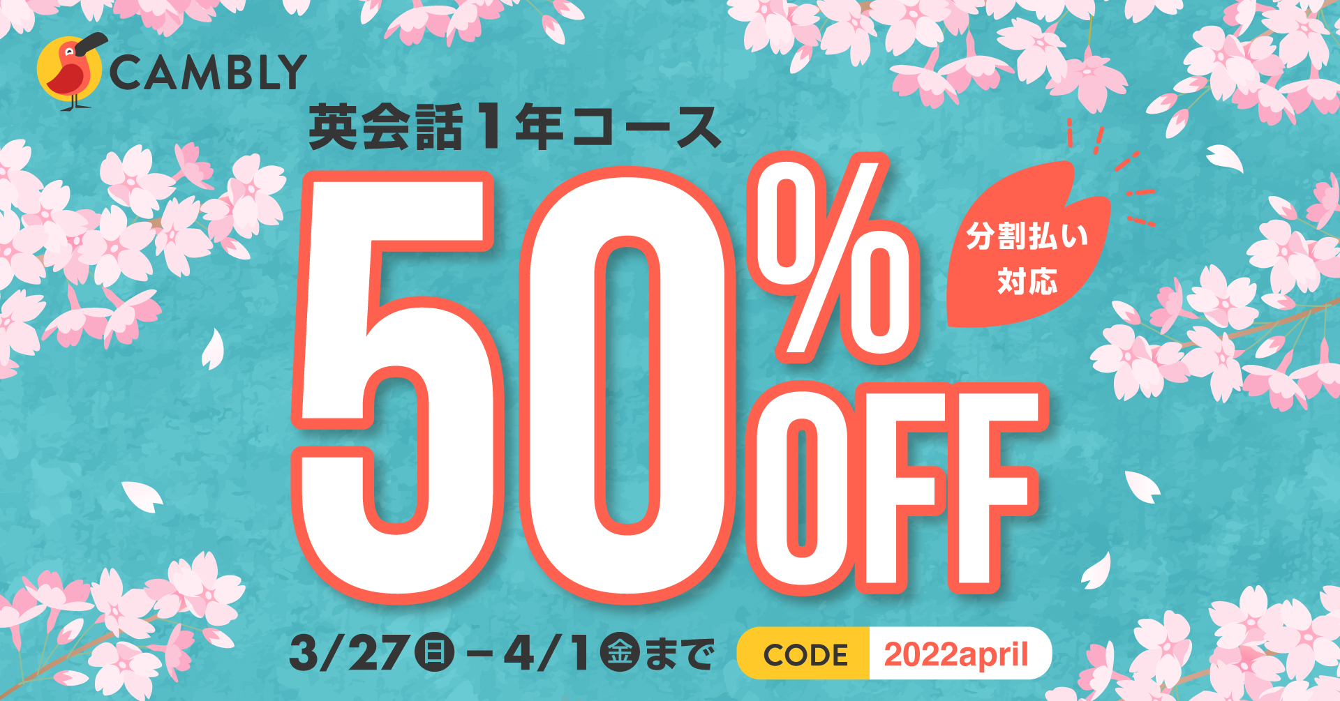 【オンライン英会話 CAMBLY】1年コース50%OFF！年最大級にお得な ”Springセール”を開催｜Cambly, Inc.のプレスリリース