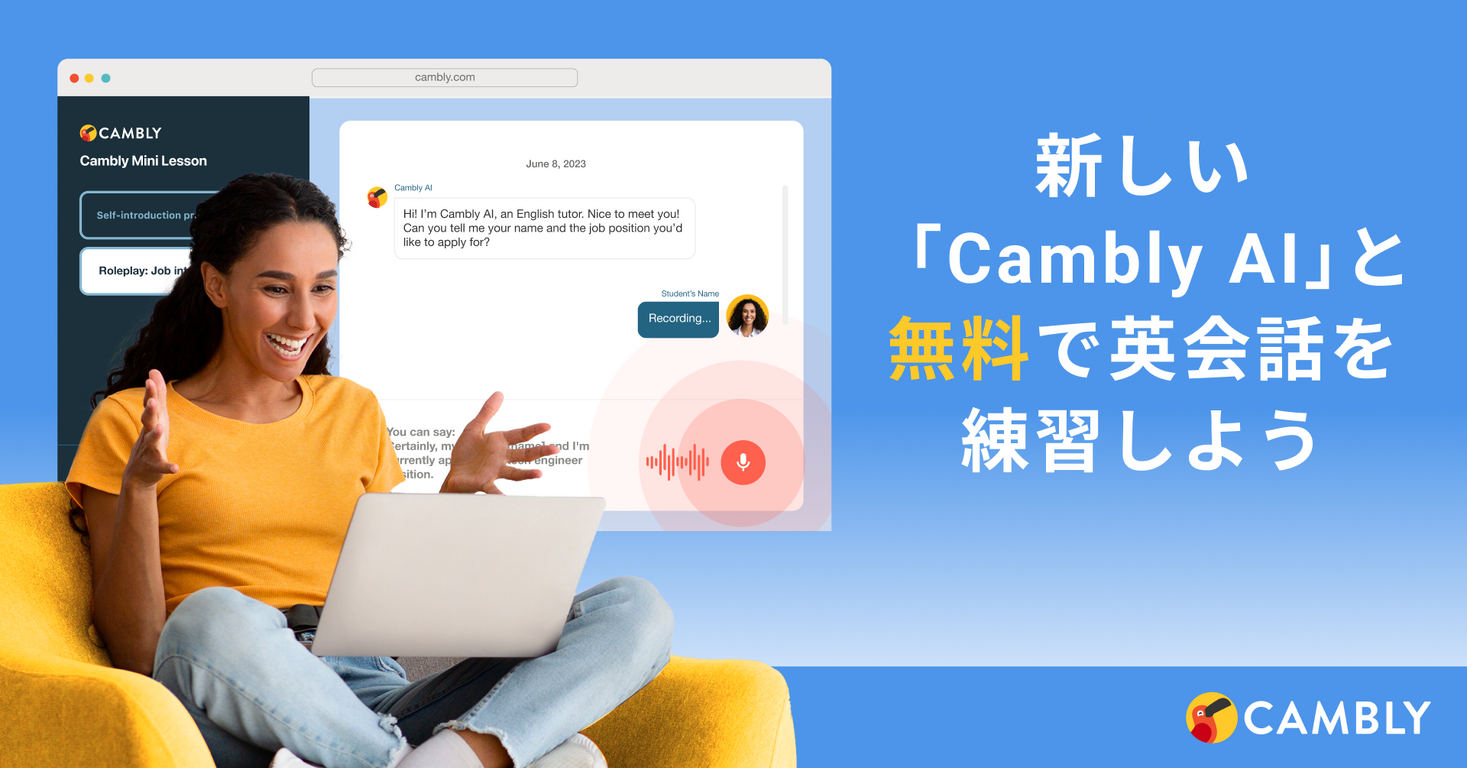 英会話初心者の強い味方！AIと無料で好きなだけ英会話練習ができる「Cambly AI」をリリース｜Cambly, Inc.のプレスリリース