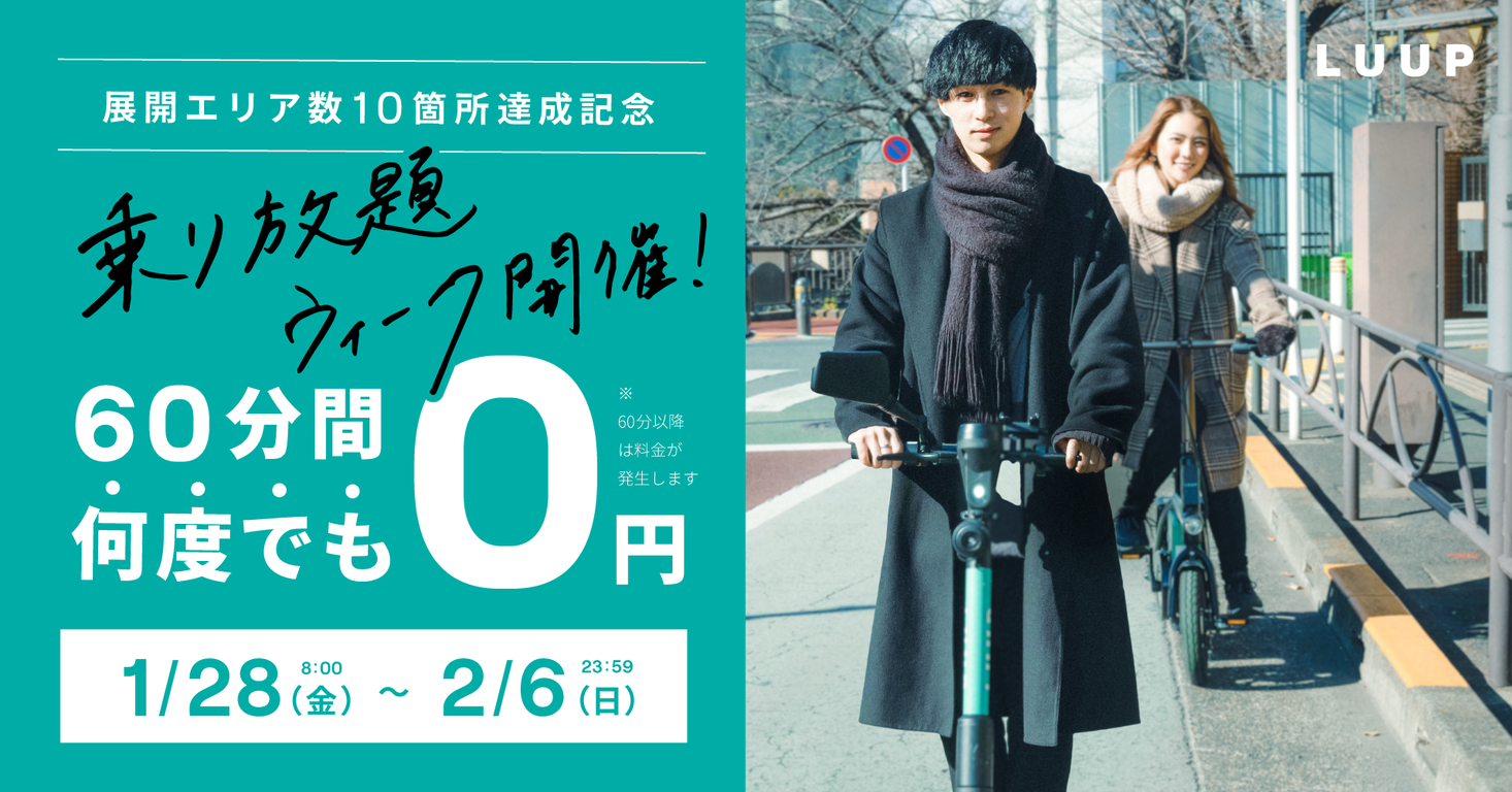 「LUUP」に何度でも60分間無料で乗れる「乗り放題ウィーク」を開催｜Luupのプレスリリース