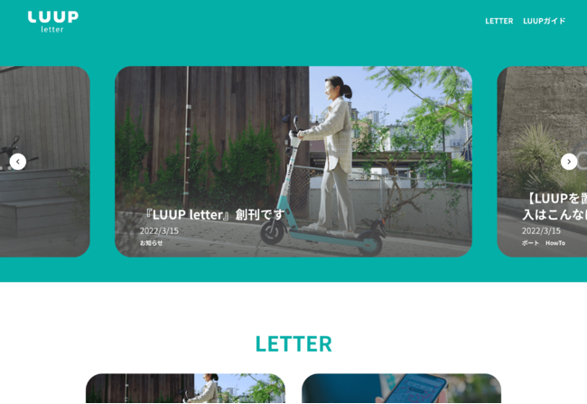 電動マイクロモビリティの“いま”を伝える「LUUP letter」を創刊｜Luupのプレスリリース