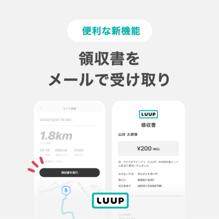 LUUPアプリiOS版で「領収書発行」が可能になりました！｜Luupのプレスリリース