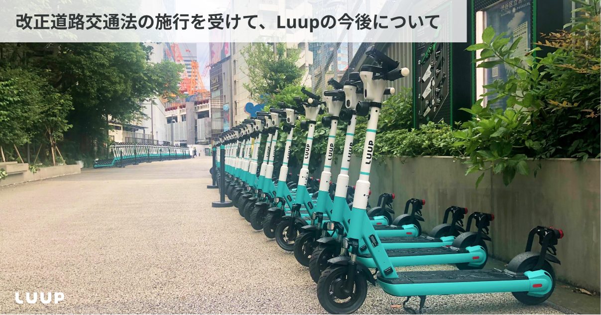 改正道路交通法の施行を受けて、Luupの今後について｜Luupのプレスリリース