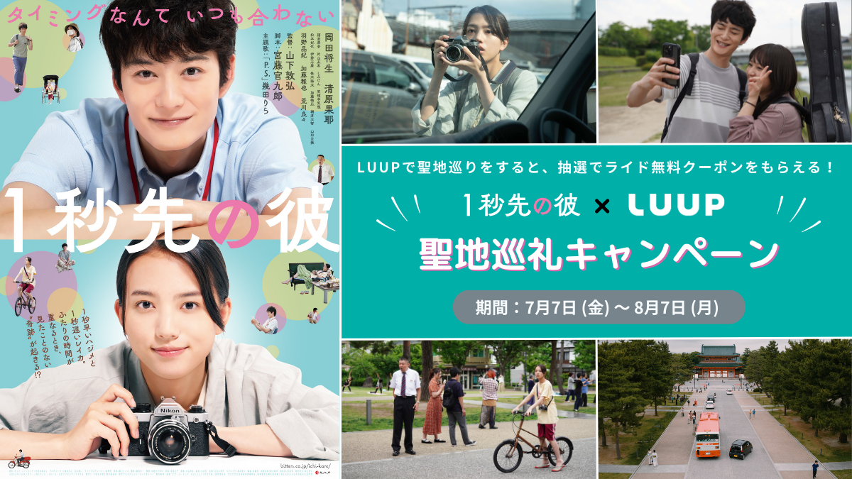 【映画「1秒先の彼」×LUUP】「聖地巡礼キャンペーン」を開催！｜Luupのプレスリリース