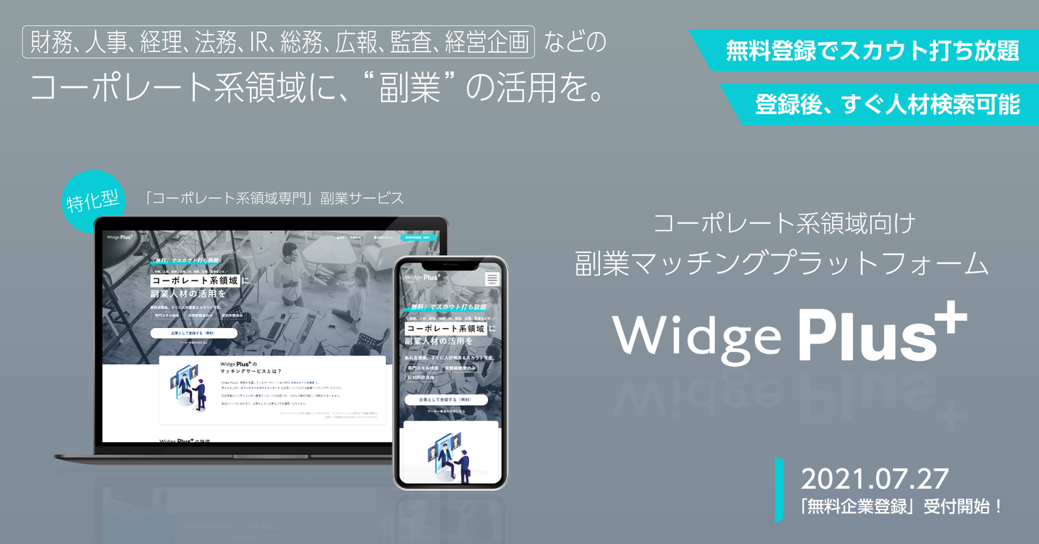 コーポレート系領域特化の副業マッチングサービス「Widge Plus」リリースのお知らせ｜株式会社Widgeのプレスリリース