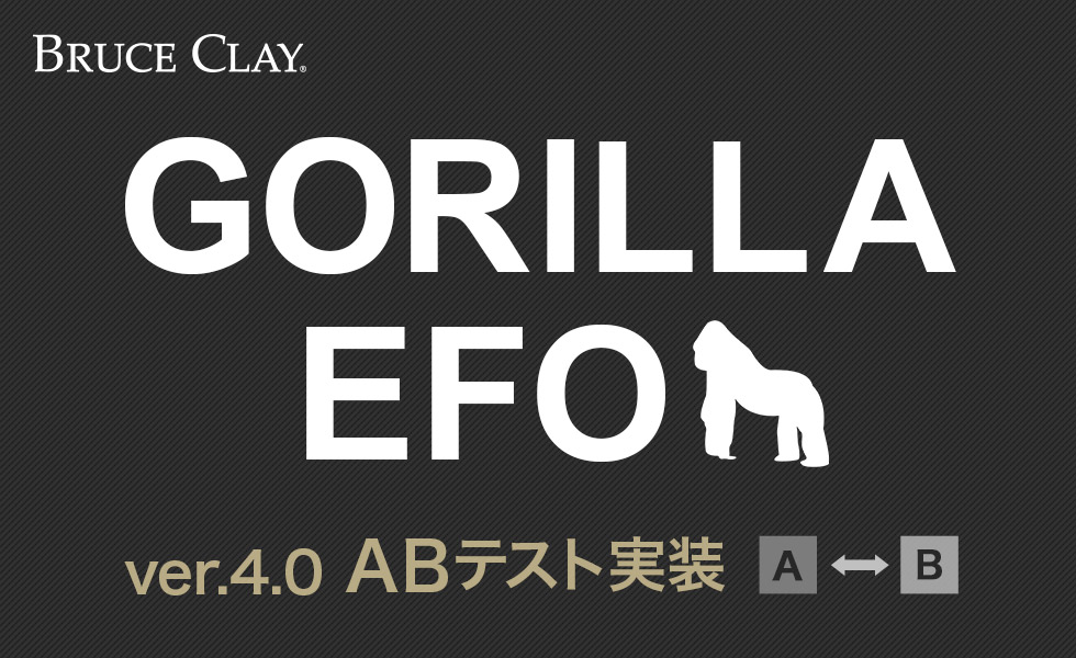 業界最安EFOツール『GORILLA EFO』が、ABテスト機能追加の大型アップデート‼️｜ブルースクレイ・ジャパン株式会社のプレスリリース