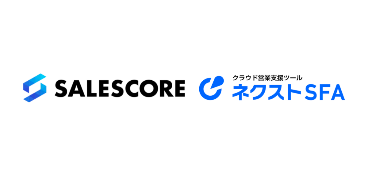 セールスダッシュボードのSALESCOREがクラウド営業支援ツール「ネクストSFA」と連携開始｜SALESCORE株式会社のプレスリリース