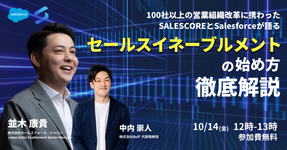 【10/14（金）開催】~100社以上の営業組織改革に携わったSALESCOREとSalesforceが語る~、セールスイネーブルメントの始め方徹底解説｜SALESCORE株式会社のプレスリリース