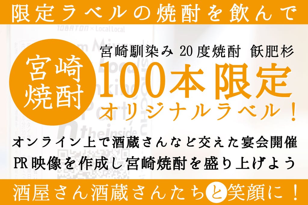 日南市のベンチャー企業LocalLocal株式会社が、映像制作等を手がける 株式会社10バト ンと、宮崎の焼酎文化を盛り上げるべく、クラウド ...
