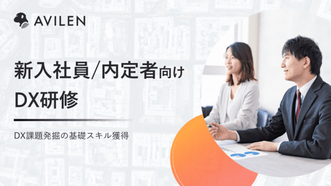 AVILEN、新入社員/内定者向けのDX研修をリリース！DX・AIの基礎リテラシーをEラーニング&ライブ講義でご提供｜株式会社AVILENのプレスリリース