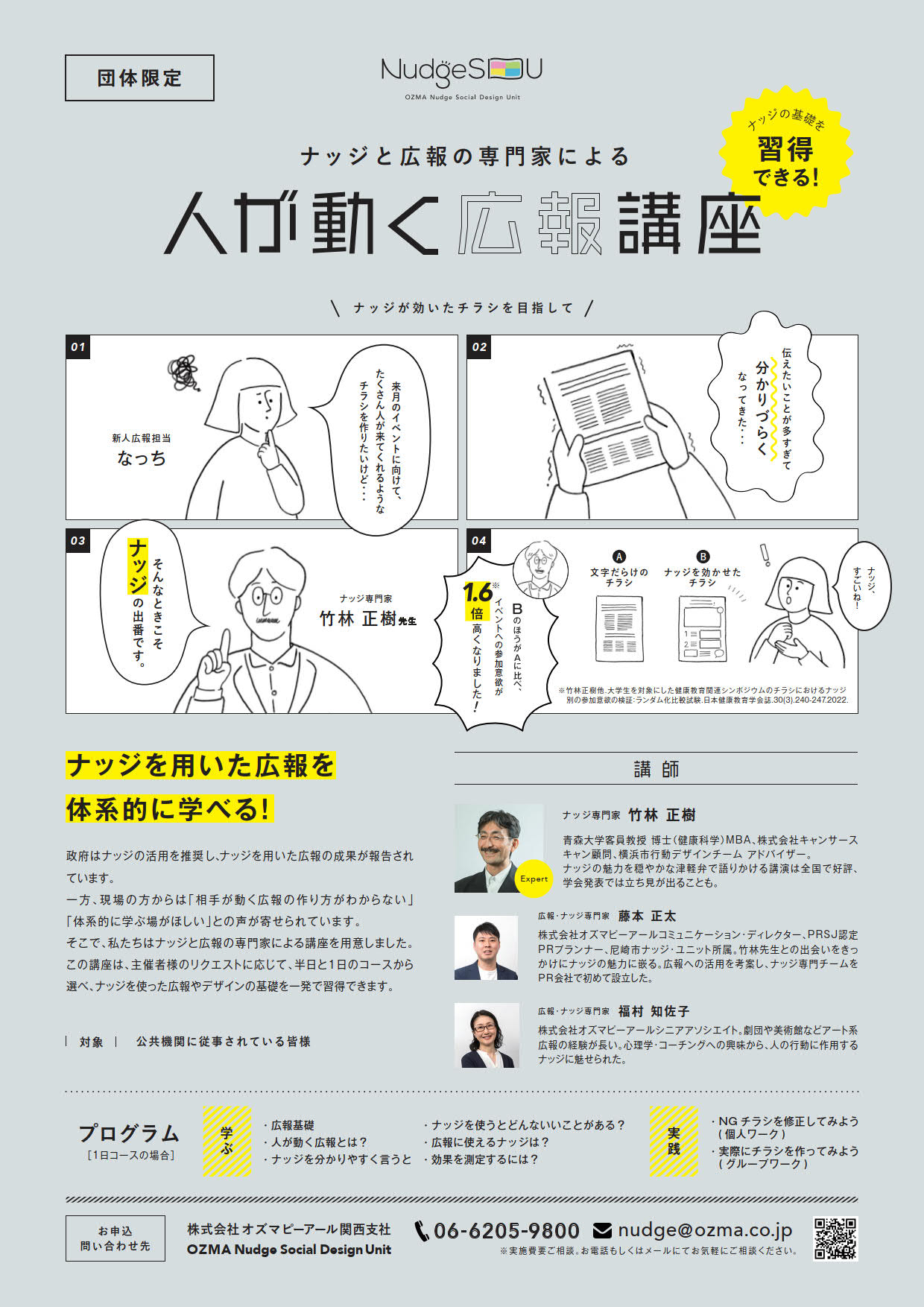 ナッジを用いた広報を学ぶ研修「人が動く広報講座」提供開始｜株式会社オズマピーアールのプレスリリース