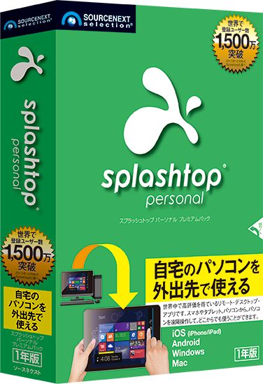 新発売 外から自宅パソコンを操作できる「Splashtop プレミアム」｜ソースネクスト株式会社のプレスリリース
