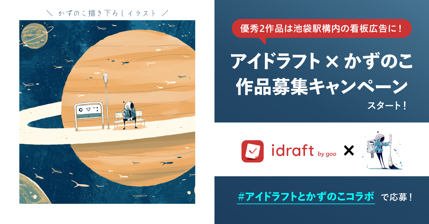 「かずのこ」が文章作成アプリ「idraft by goo」とコラボ！ 「アイドラフト×かずのこ 作品募集キャンペーン」を1/13（金）より開始｜株式会社トライバルメディアハウスのプレスリリース