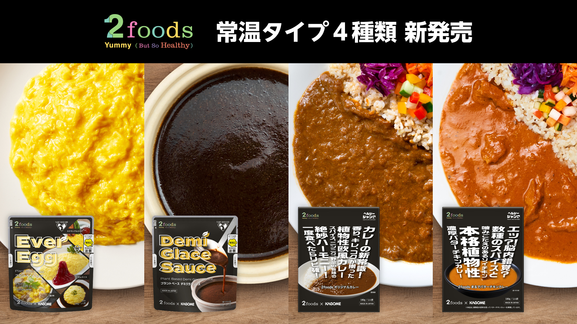 プラントベースフードブランド「2foods」とカゴメの共同開発第一弾 プラントベースエッグ「Ever Egg」とデミグラスソースの常温商品化により4月4日から販路拡大！｜株式会社TWOのプレスリリース