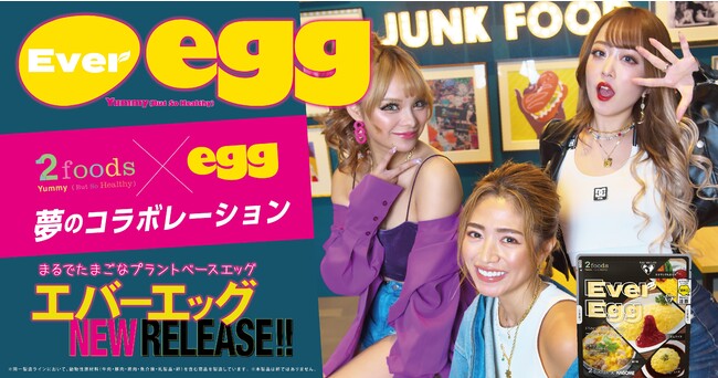 プラントベースフードブランド「2foods」とギャル雑誌『egg』がコラボレーション！たまごじゃないたまご”「Ever Egg」常温タイプの発売に際し、特別号『Ever egg』4月4日に刊行 ...