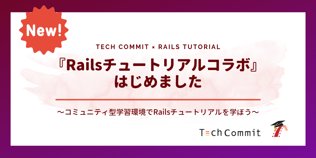コミュニティ型IT学習環境の「TechCommit」、Railsチュートリアルと業務提携でITエンジニアの創出促進へ｜株式会社テクトレのプレスリリース