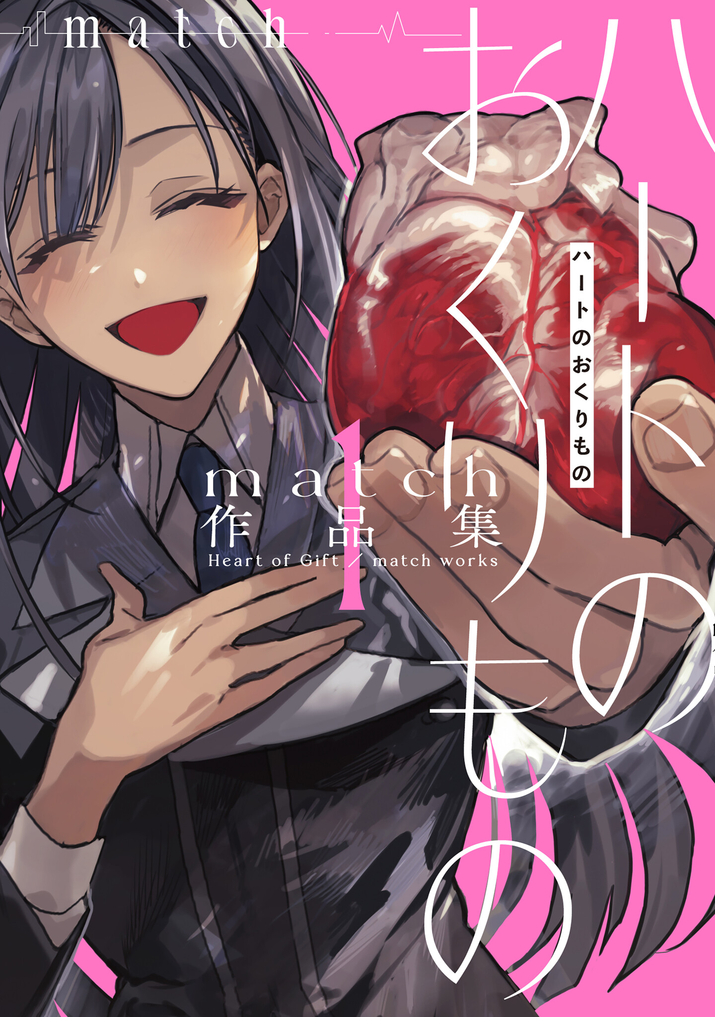 match待望の初単行本！match『ハートのおくりもの match作品集(1)』が12月28日発売！｜株式会社ジーオーティーのプレスリリース