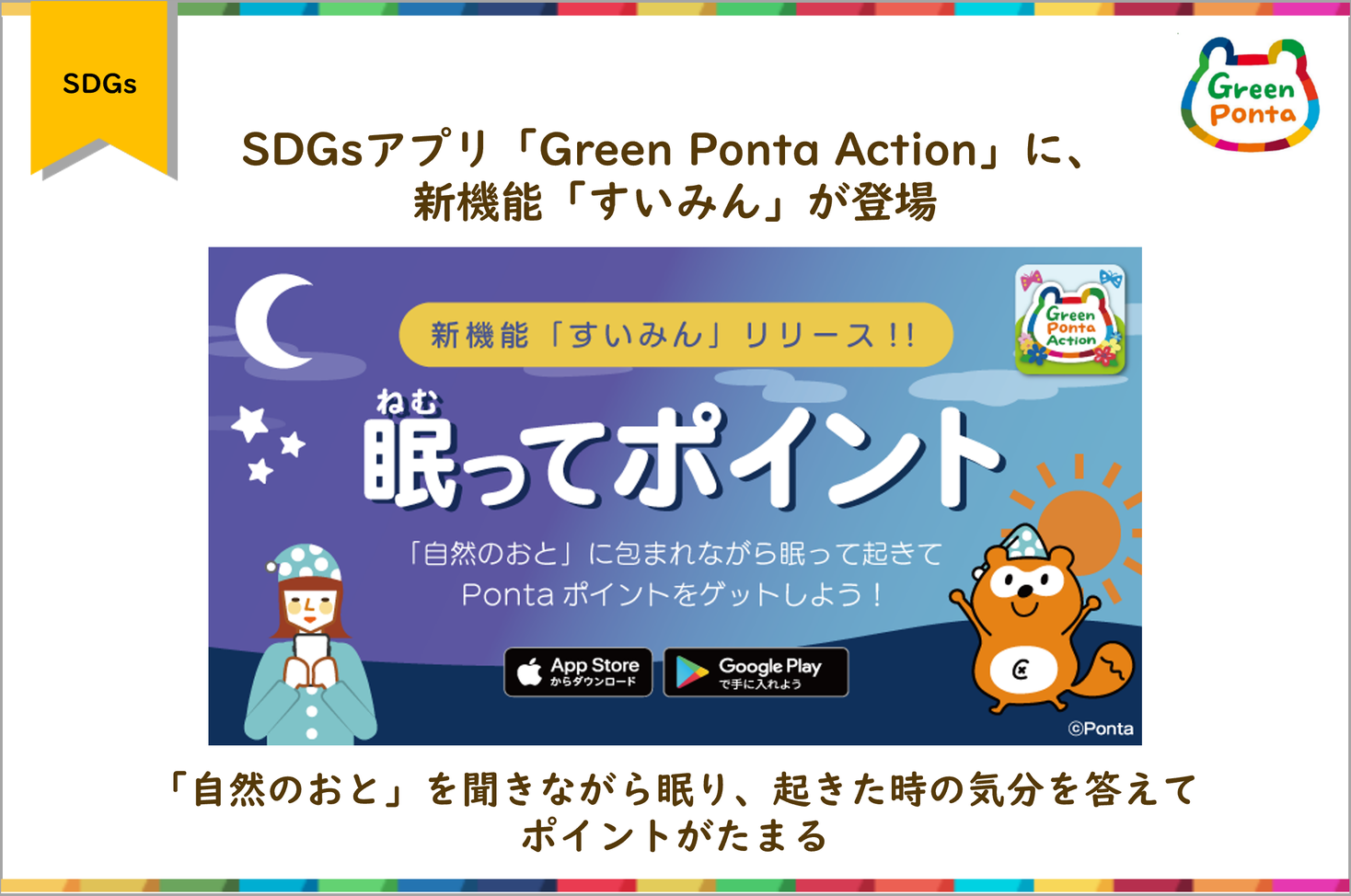 SDGsアプリ「Green Ponta Action」に、新機能「すいみん」が登場｜株式会社ロイヤリティ マーケティングのプレスリリース