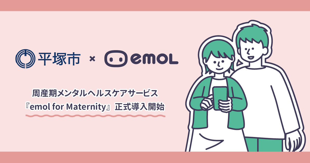 妊産婦向けメンタルセルフケアプログラム「emol for Maternity」平塚市で導⼊開始｜emolのプレスリリース