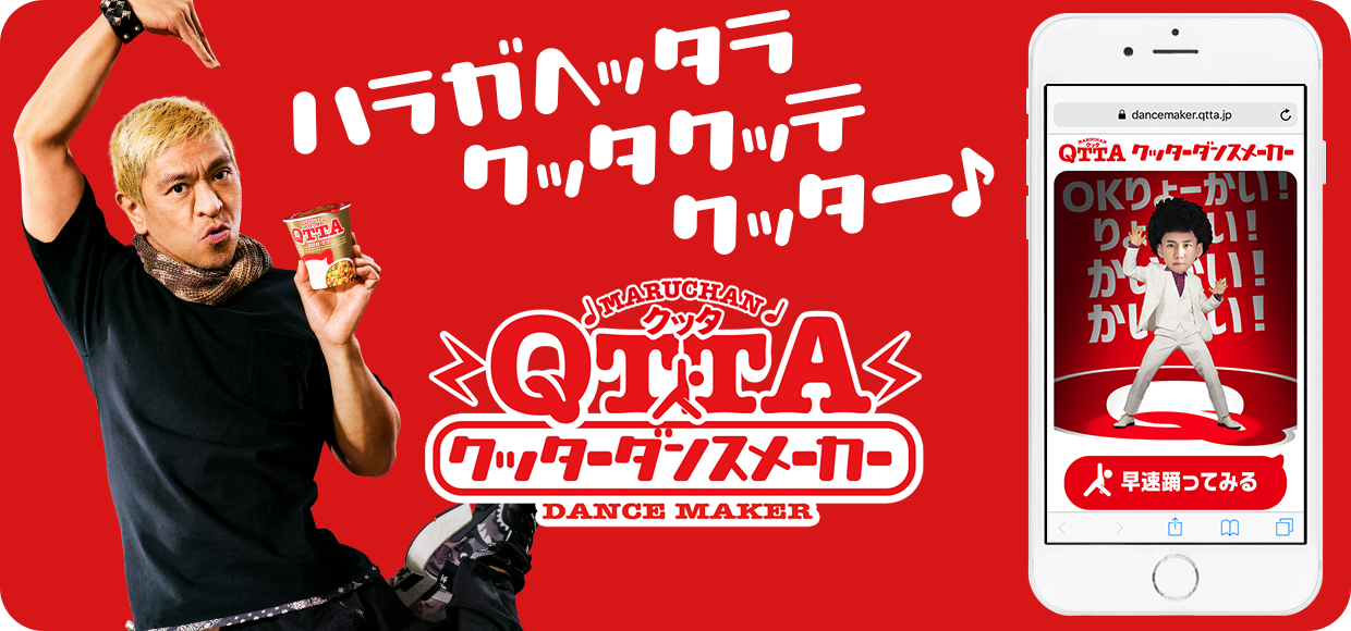 松本人志さんが踊るQTTAのCMソングに合わせてあなたが“踊る”メッセージ付きダンス動画が送れる！「クッターダンスメーカー」4月18日公開｜東洋水産株式会社のプレスリリース
