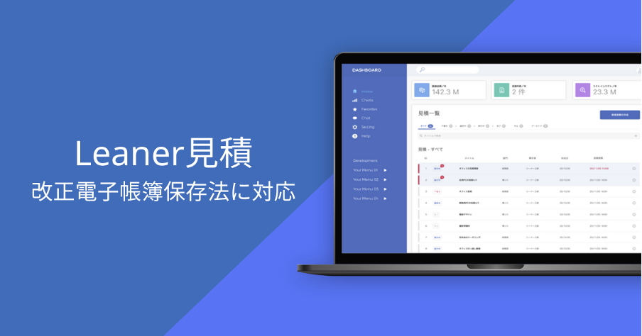 Leaner見積、改正電子帳簿保存法に対応｜株式会社Leaner Technologiesのプレスリリース