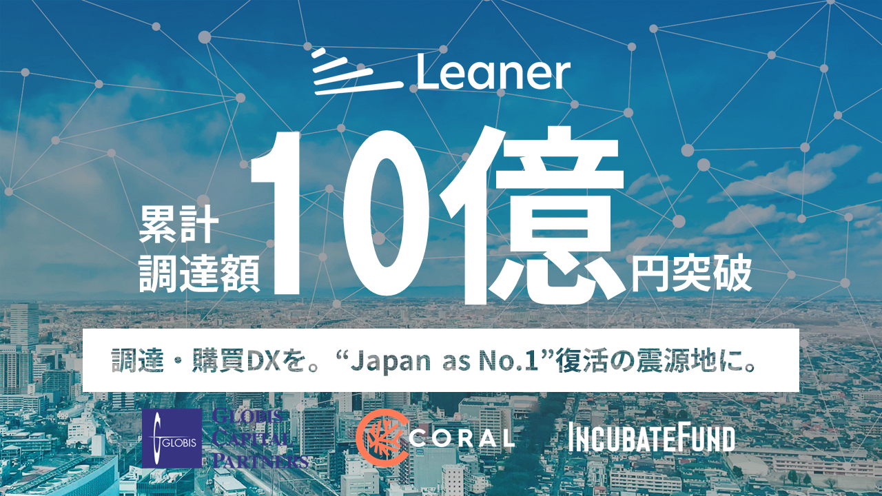 調達・購買部門向けクラウドサービス「Leaner」を提供するLeaner Technologies、累計調達額10億円突破。組織拡大に積極投資。｜株式会社Leaner Technologies ...