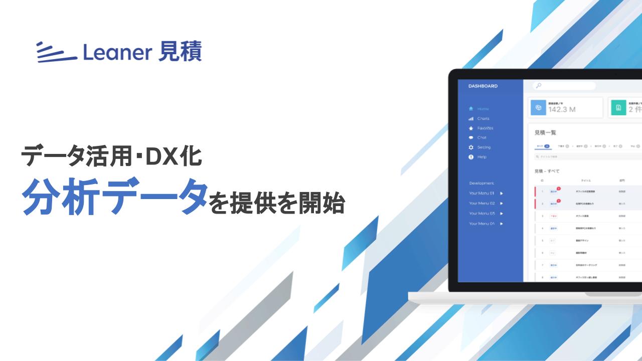 調達・購買業務を劇的に改善する「Leaner（リーナー）見積」企業のデータ活用を推進する「分析データ」の提供開始｜株式会社Leaner Technologiesのプレスリリース