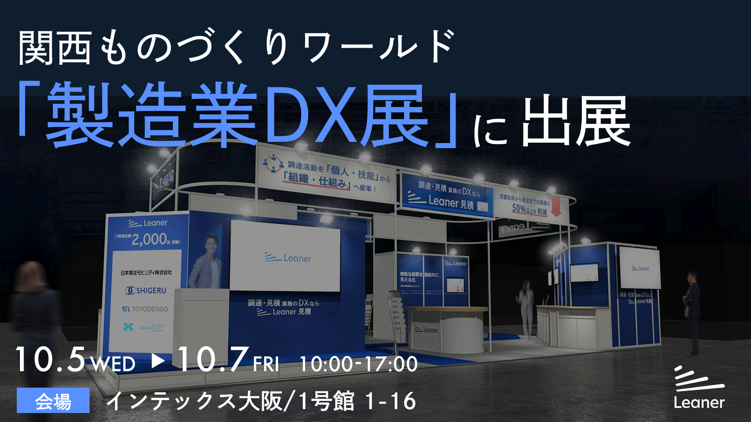 【本日〜3日間 開催】関西ものづくりワールド「製造業DX展」調達管理プラットフォーム「Leaner見積」を出展、ソーシング活動の生産性向上をサポート｜株式会社Leaner ...