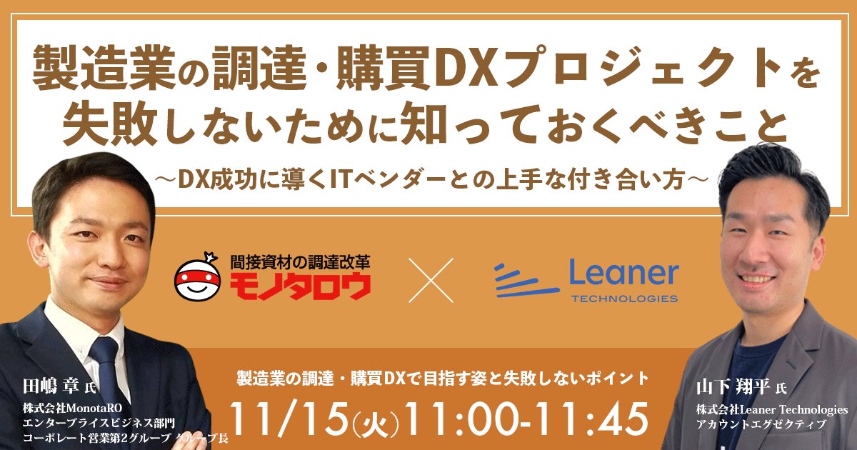 【無料オンラインセミナー】製造業の調達・購買DX、失敗を防ぐポイントとは？｜株式会社Leaner Technologiesのプレスリリース