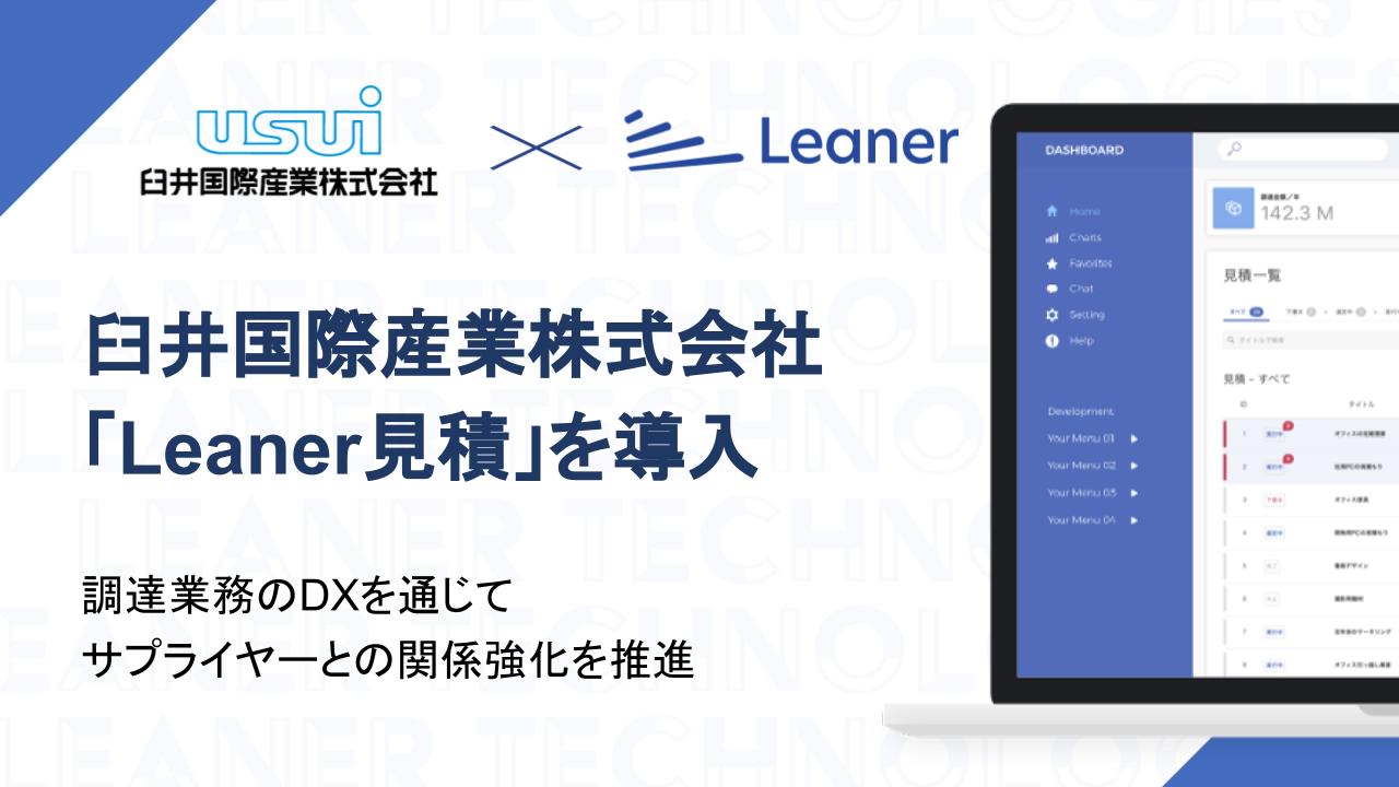 自動車部品のグローバルサプライヤー 臼井国際産業株式会社、ソーシングDXクラウド「Leaner見積」を導入｜株式会社Leaner Technologiesのプレスリリース