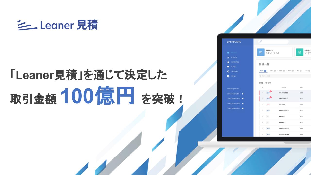 「Leaner見積」を通じて決定した取引金額が100億円を突破〜調達のスタンダードを刷新するLeaner（リーナー）〜｜株式会社Leaner ...