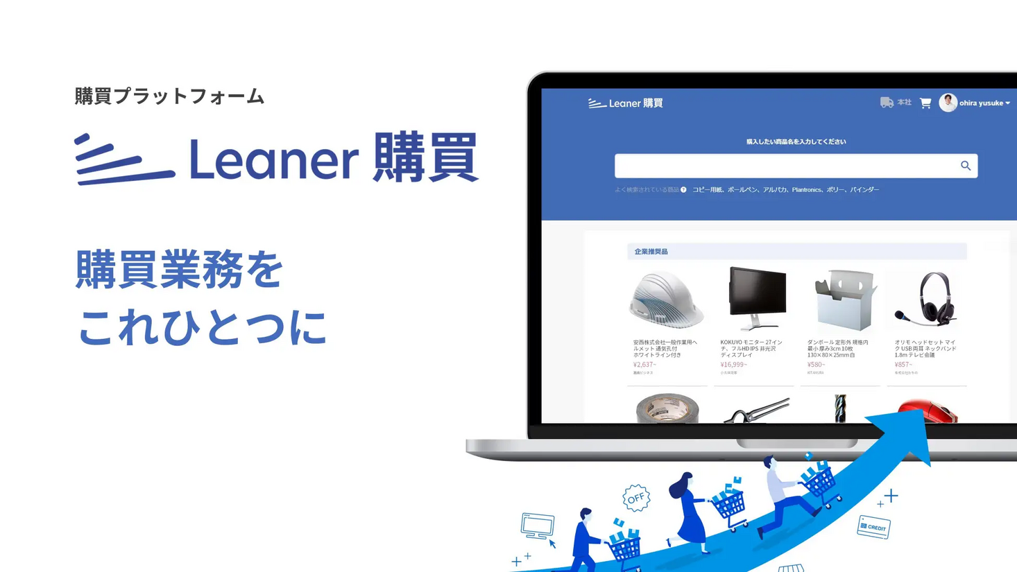 調達のスタンダードを刷新するLeaner（リーナー）「Leaner購買」を活用し、工数と費用削減を実現した事例を公開｜株式会社Leaner ...
