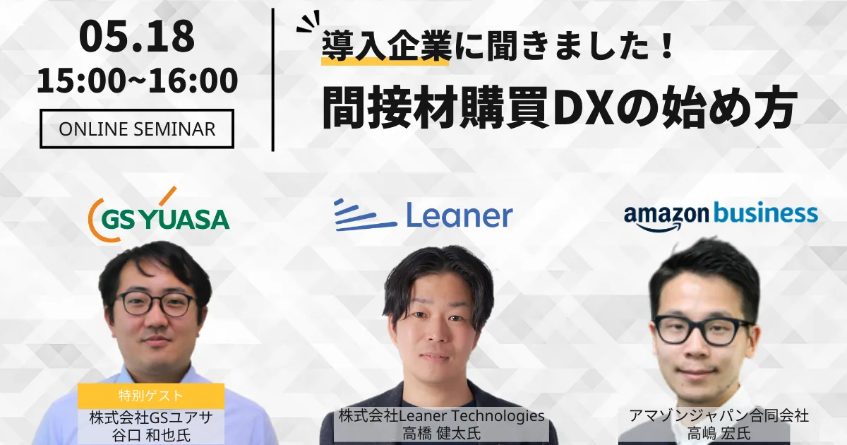 導入企業に聞きました！間接材購買DXの始め方〜無料オンラインセミナーを開催〜｜株式会社Leaner Technologiesのプレスリリース
