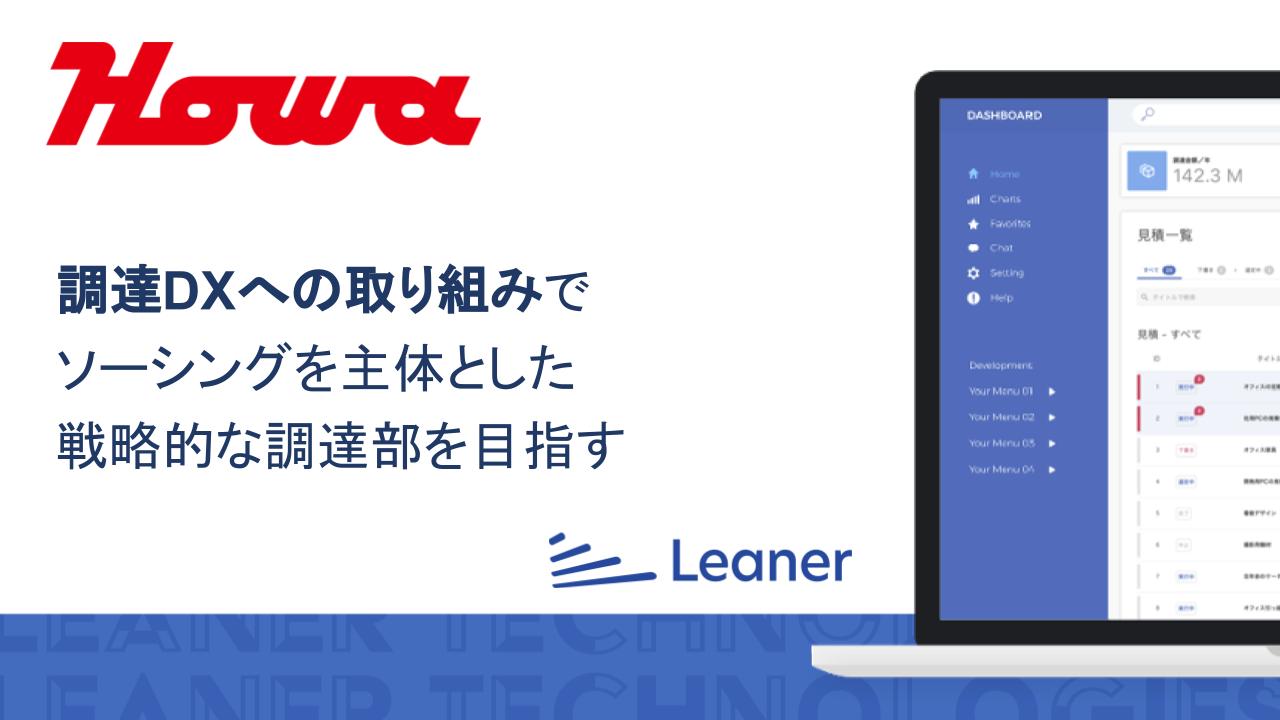 豊和工業「Leaner見積」を導入〜データ活用を可能にする調達DXへの取り組み〜｜株式会社Leaner Technologiesのプレスリリース