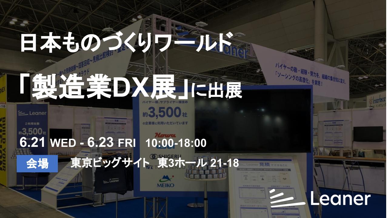 【本日より東京ビッグサイトで開催】日本ものづくりワールド、初開催となる「製造業DX展」に調達管理プラットフォームLeanerが出展｜株式会社Leaner Technologiesのプレスリリース
