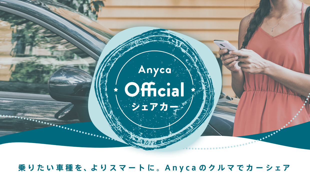 Anyca の 0円マイカー 「Anyca Official シェアカー」としてサービスを開始｜株式会社DeNA SOMPO Mobilityのプレスリリース