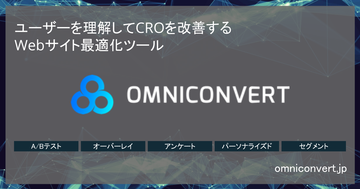 Webサイト最適化ツール「Omniconvert」が日本語版を提供開始｜Exfort合同会社のプレスリリース